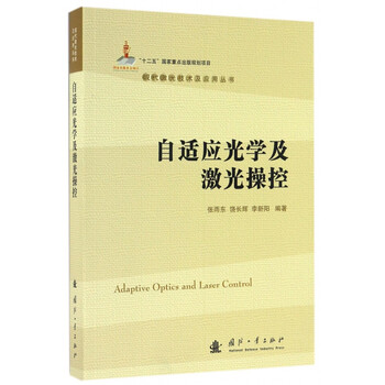 自适应光学及激光操控/现代激光技术及应用丛书