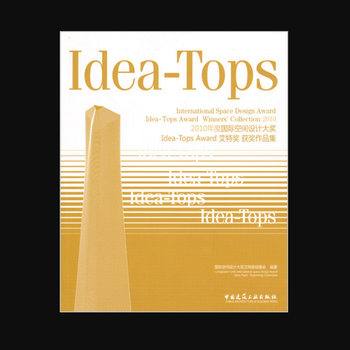 2010年度国际空间设计大奖Idea-Tops Award艾特奖获奖作品集  作者：国际空间设计大奖