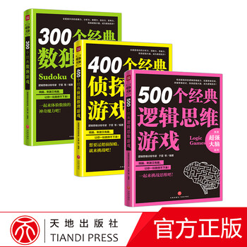 练就超强大脑系列300个经典数独游戏400个经典侦探推理游戏500个经典逻辑思维游戏挑战数独 套装3册