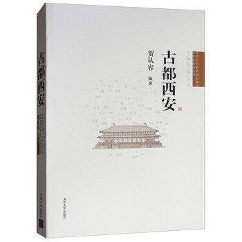 古都西安9787302294764