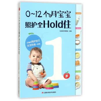 0-12个月宝宝照护全Hold住
