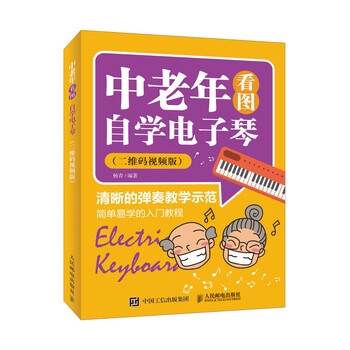 【京联正品】中老年看图自学电子琴杨青9787115499264