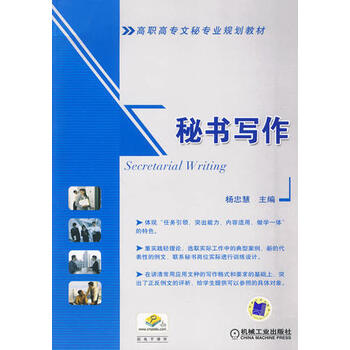 秘书写作 机械工业出版社 杨忠慧