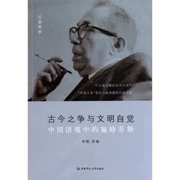 古今之争与文明自觉(中国语境中的施特劳斯)
