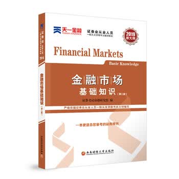 2020新大纲 金融市场基础知识 第二版9787550437609