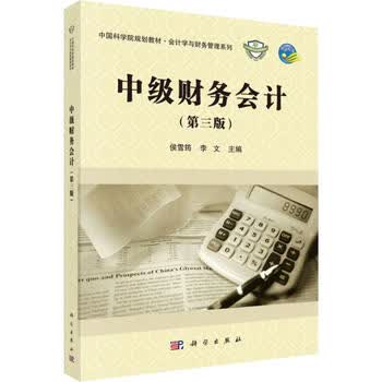 中级财务会计(第3版)