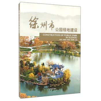 徐州市公园绿地建设