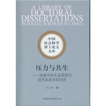 压力与共生：动变中的生态系统与近代东北农民经济