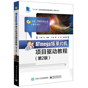   ATmega16单片机项目驱动教程 专著 杨永主编 ATmega16 dan pian