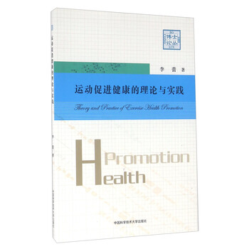 运动促进健康的理论与实践