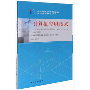 自考教材 02316 2316 计算机应用技术 含自学考试大纲 2016年版