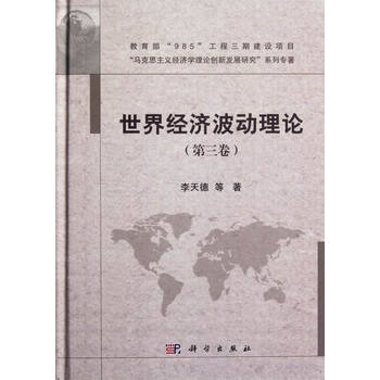 [按需印刷] 世界经济波动理论（第三卷）