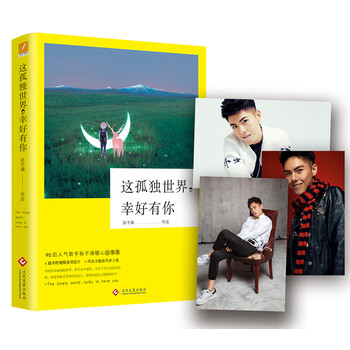 {正版新书}这孤独世界，幸好有你9787514210835