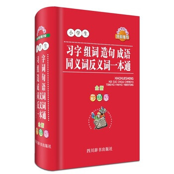 小学生习字组词造句成语同义词反义词一本通  全新彩色版