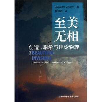 至美无相(创造想象与理论物理)