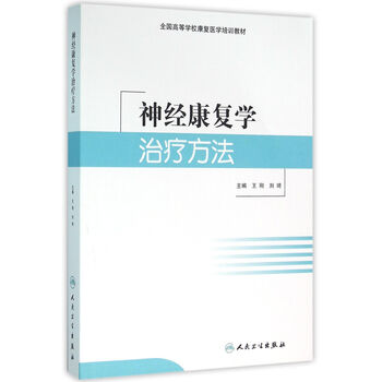 神经康复学治疗方法(培训教材)