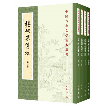 中国古典文学基本丛书：杨炯集笺注（全4册）