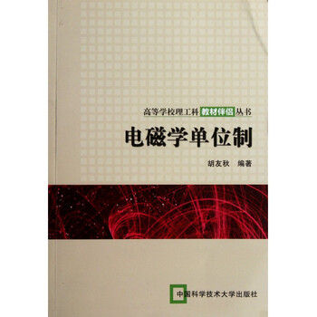 电磁学单位制/高等学校理工科教材伴侣丛书