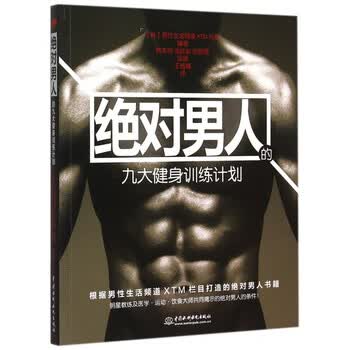 **男人的九大健身训练计划
