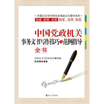 中国党政机关事务文书写作技巧与范例指导全书