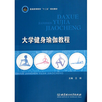 大学健身瑜伽教程(普通高等教育十二五规划教材)