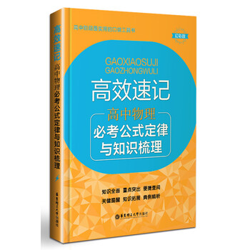 高效速记：高中物理必考公式定律与知识梳理