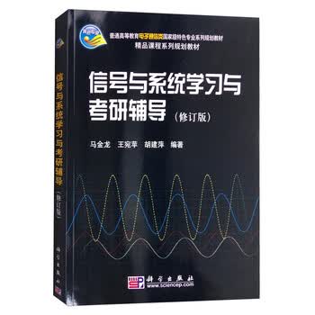 信号与系统学习与考研辅导（修订版）