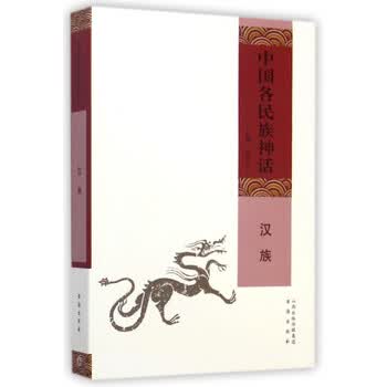 中国各民族神话(汉族)
