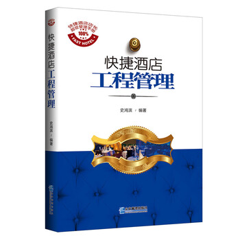 {正版新书}快捷酒店工程管理9787516412039