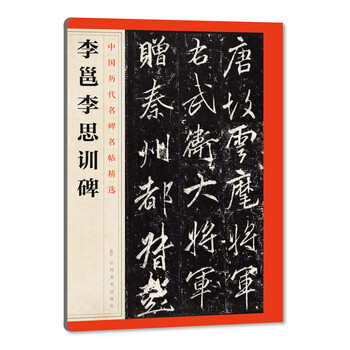 中国历代名碑名帖精选：李邕李思训碑