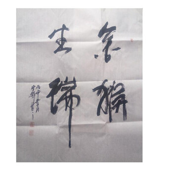 书法 金猴生瑞