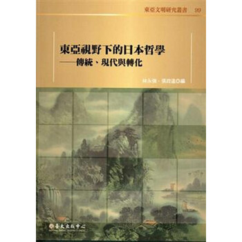 东亚视野下的日本哲学：传统、现代与转化 港台原版 林永强 台湾大学出版中心 人文史地 世
