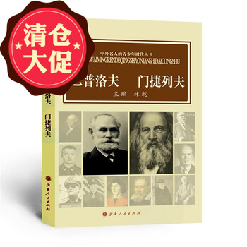 中外名人的青少年时代 巴甫洛夫 门捷列夫