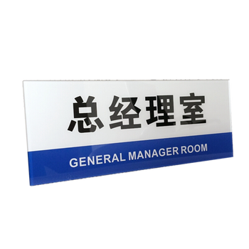 威艾斯亚克力公司办公室科室牌 单位部门科室牌 办公室门牌提示牌标志牌 总经理室