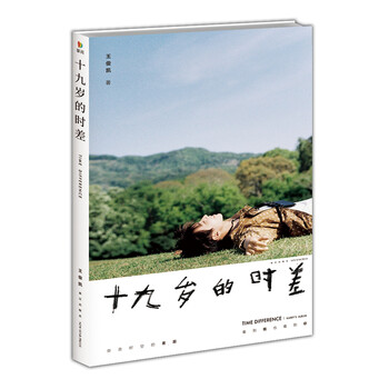 正版 十九岁的时差 9787513331029