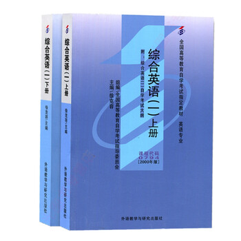自考教材 00794 0794 综合英语(一)(上下册)自考教材 全国高等教育自学考试指定教材