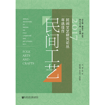 2017民间文艺研究论丛年选佳作 民间工艺