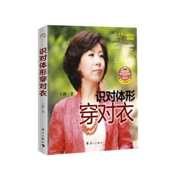 识对体型穿对衣 王静 9787540752026 漓江出版社
