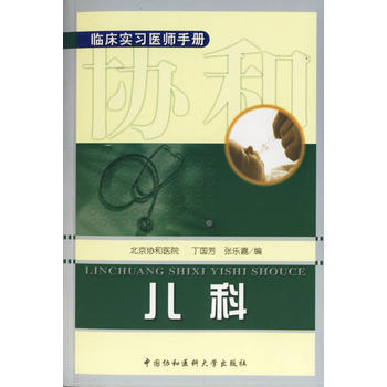临床实习医师手册——儿科