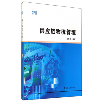 供应链物流管理/商学院文库