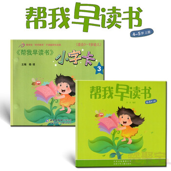 全2册 帮我早读书 幼儿用书+小字卡 中班 上  适合4-5岁幼儿） 北京少年儿童出版社 红缨教材
