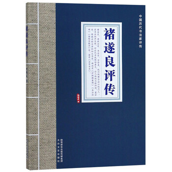 褚遂良评传/中国历代书法家评传