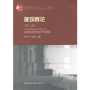  建筑概论(第二版) 
