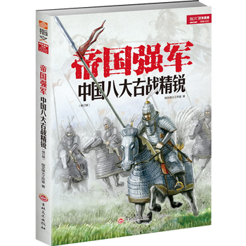 帝国强军：中国八大古战精锐(修订版)