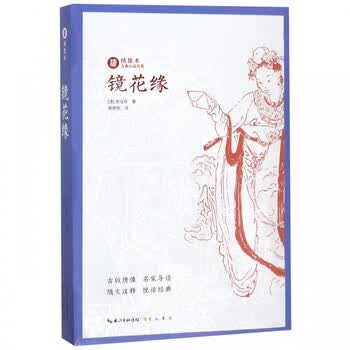 镜花缘/绣像本古典小说名著