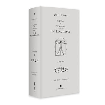 理想国经典馆：文明的故事5：文艺复兴