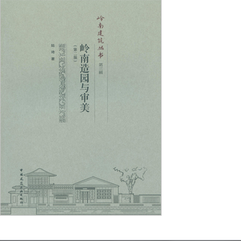 岭南造园与审美  作者：陆琦著 版次：第2版