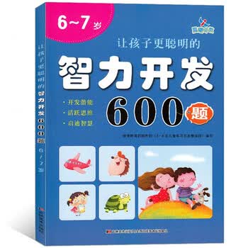   6~7岁 让孩子更聪明的智力开发600题 左右脑思维训练全脑潜能开发 幼儿逻辑思维书籍专注力训练