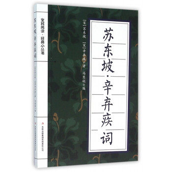 苏东坡辛弃疾词/全民阅读经典小丛书