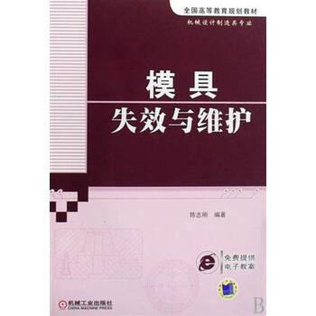 模具失效与维护 陈志刚